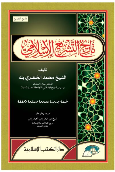 Tarikh – Dar Al Kutub Al Islamiyah