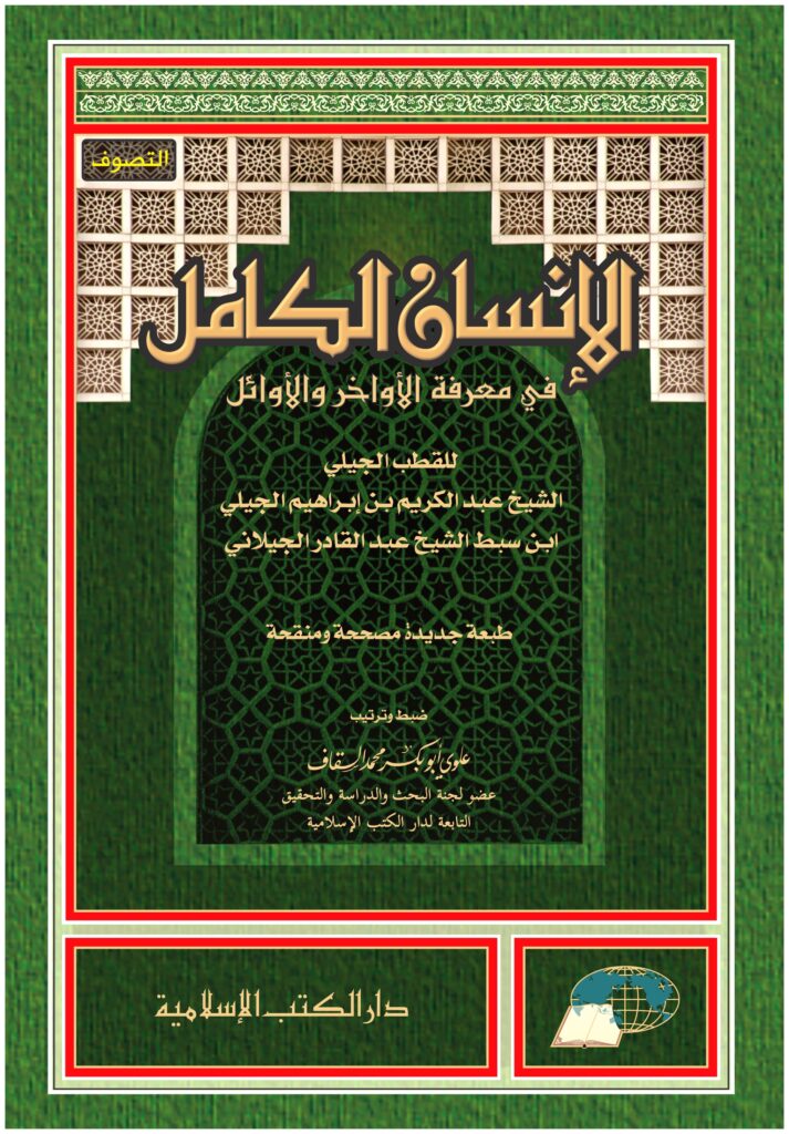 AL-INSAN AL-KAMIL | الإنسان الكامل – Dar Al Kutub Al Islamiyah