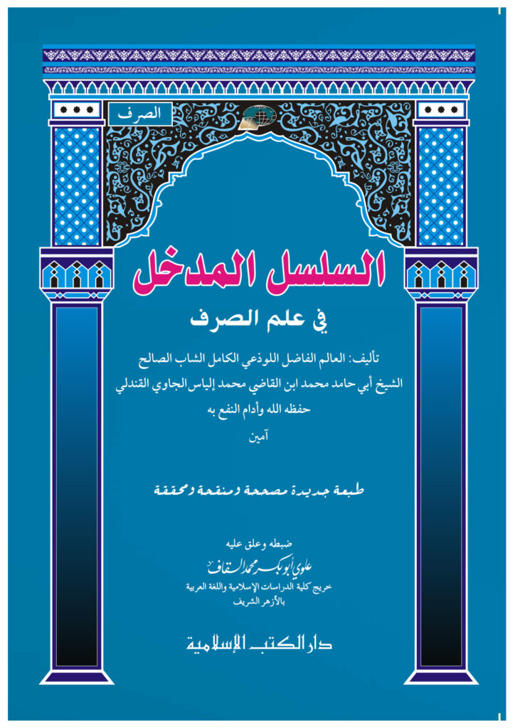 AS-SALSAL : AL-MADKHAL FI ILMI ASH-SHARF | ﺍﻟﺴﻠﺴﻞ ﺍﻟﻤﺪﺧﻞ ﻓﻲ ﻋﻠﻢ ﺍﻟﺼﺮﻑ ...
