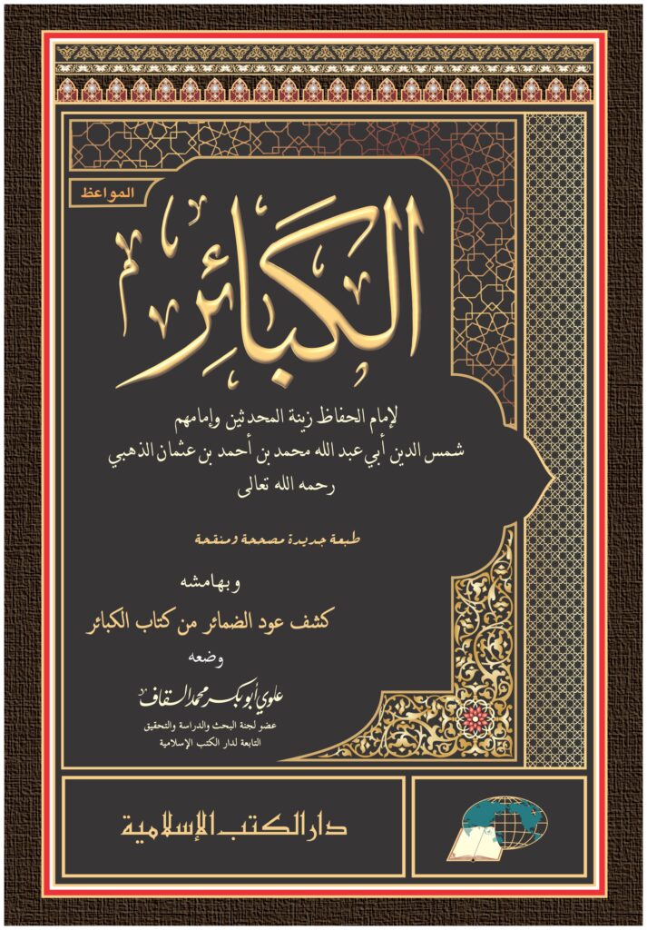 AL-KABA’IR |الكبائر – Dar Al Kutub Al Islamiyah