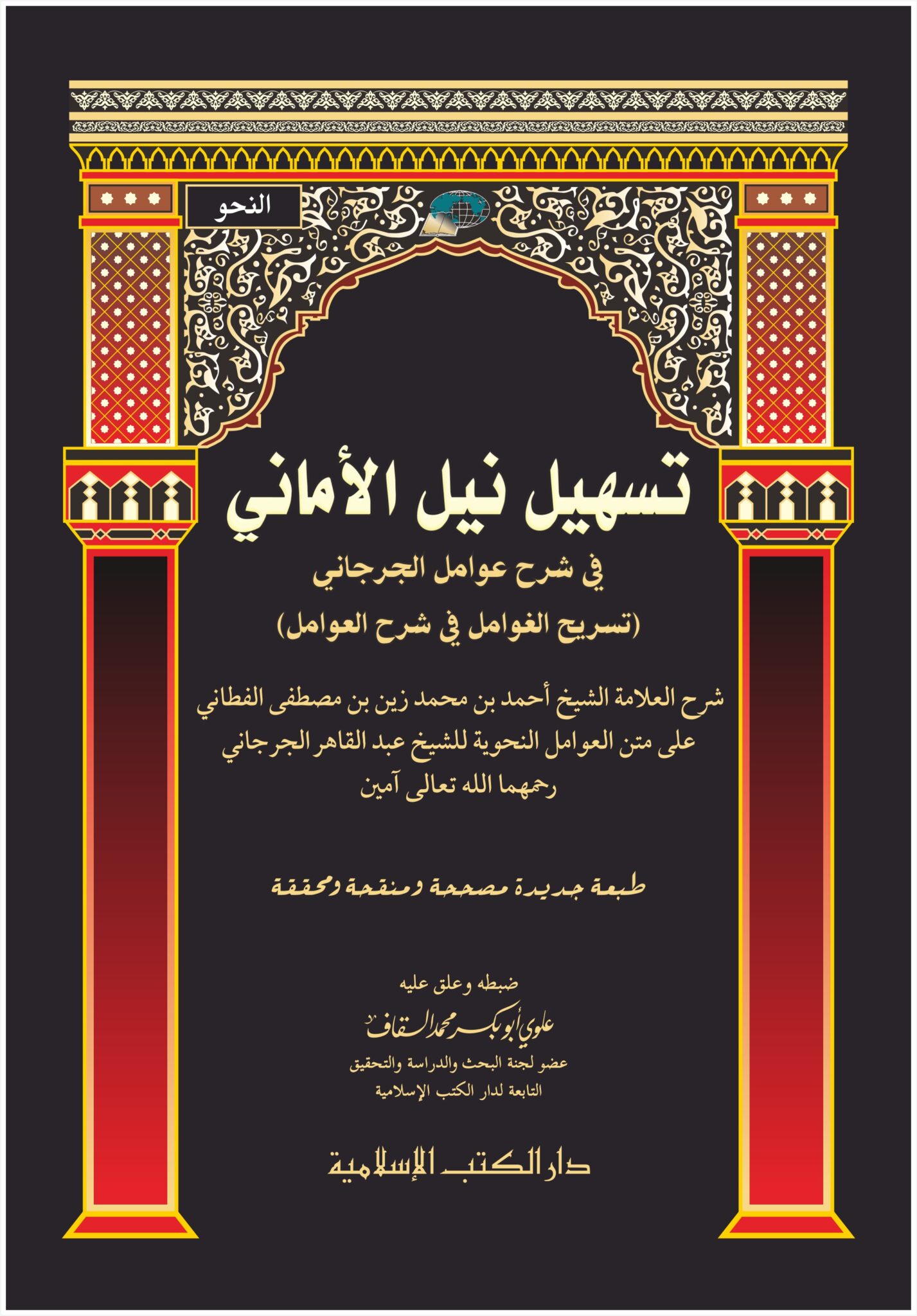 Tashil Naylul Amani | ﺗﺴﻬﻴﻞ ﻧﻴﻞ ﺍﻷﻣﺎﻧﻲ – Dar Al Kutub Al Islamiyah